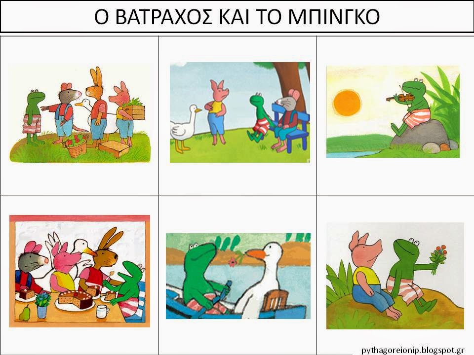 Πυθαγόρειο Νηπιαγωγείο: Ο ΒΑΤΡΑΧΟΣ ΚΑΙ ΤΟ ΜΠΙΝΓΚΟ