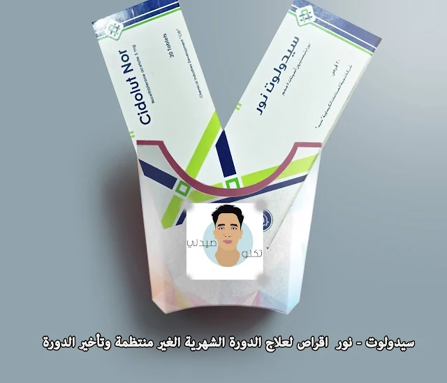 سيدولوت - نورcidolut-nor | اقراص لعلاج الدورة الشهرية الغير منتظمة ...