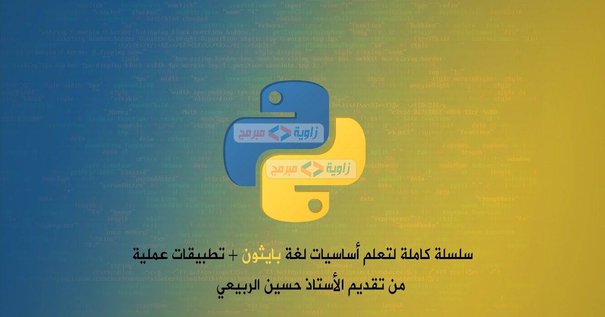 دورة تعلم Python للأستاذ حسين الربيعي كاملة مشاهدة مباشرة و تحميل