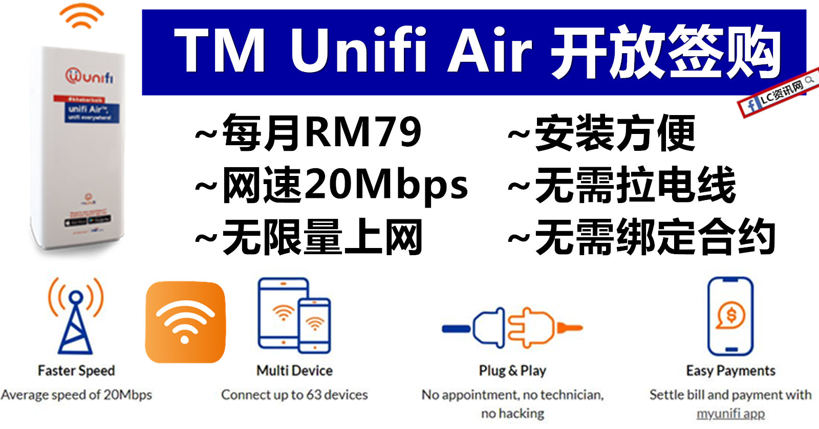 TM unifi Air开放给予所有民众签购