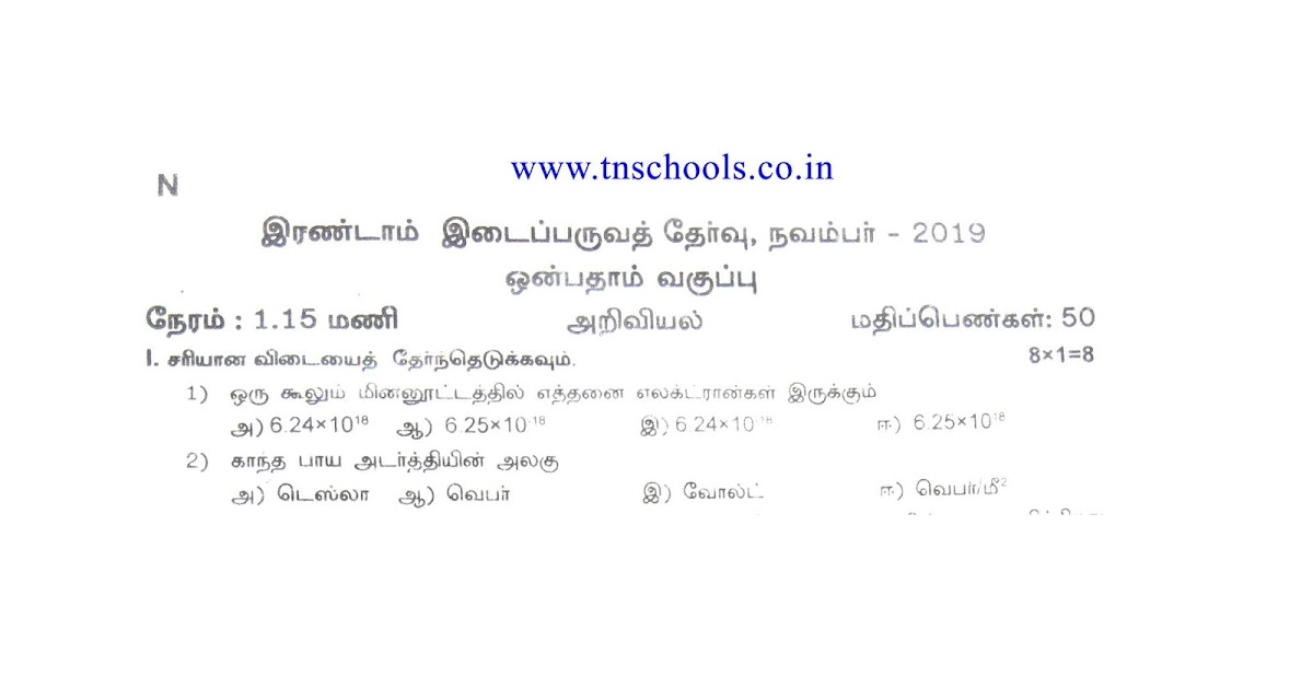 9th Std Science Second Mid Term Question Paper (Tamil Medium) - 2019 ...
