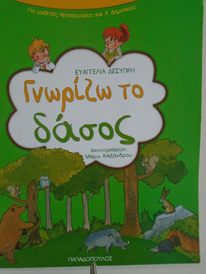 1ο Ολοήμερο Νηπιαγωγείο Αταλάντης : ΤΟ ΔΑΣΟΣ