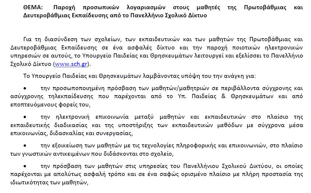 Γυμνάσιο Σουφλίου: Από το ΥΠ προς τους γονείς