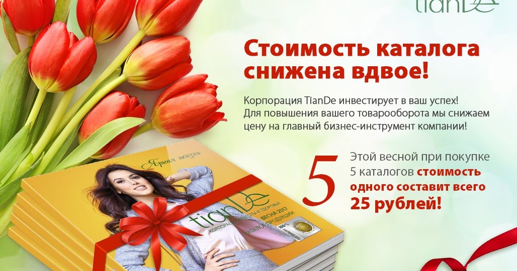 Продукция Tiande (Тианде) - Отзывы: #tiande_новыйкаталог