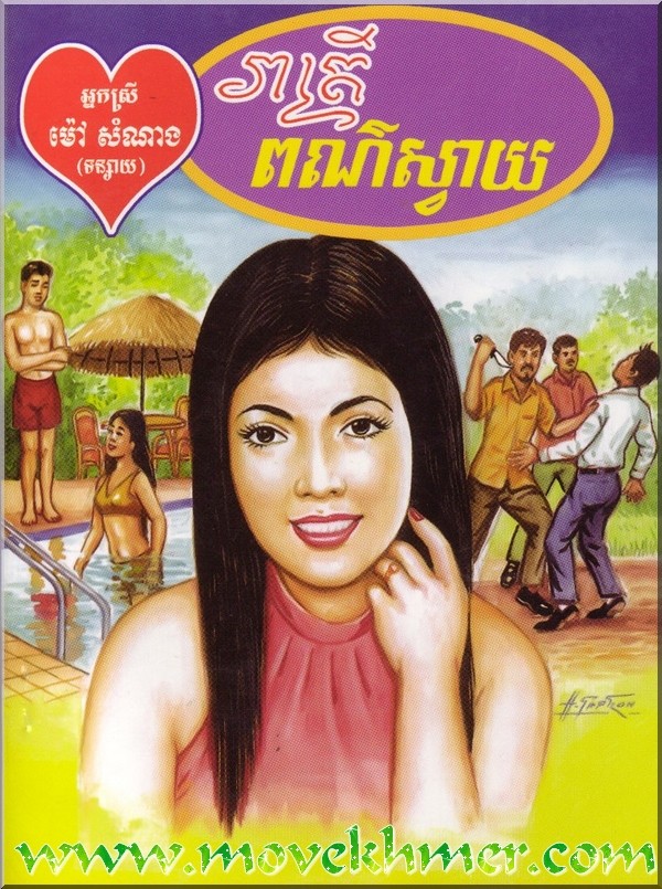 រឿង រាត្រីពណ៍ស្វាយ, Reatrey Por Svay, Khmer Novel book, Khmer love ...