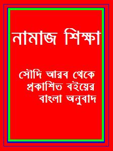 Namaz Shikha Book - Free Bangla Books
