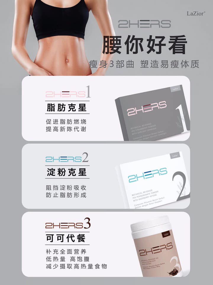 2盒瘦 2HERS Natural Slimming Control LaZior 2 HERS 两盒瘦 (Set for 1 Month)_瘦身减肥_塑身美体_★★欢迎光临 PRETTY ...