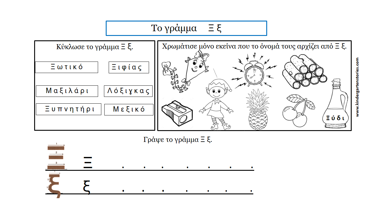 Φύλλα εργασίας για το γράμμα Ξξ. - Kindergarten Stories