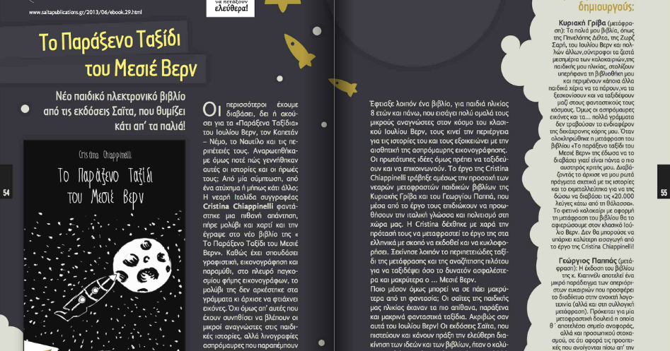 Εκδόσεις Σαΐτα | Δωρεάν βιβλία: Ο Μεσιέ Βερν στις σελίδες του Bonus ...