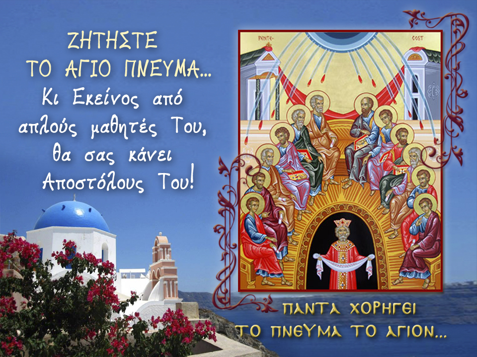 ~ΑΝΘΟΛΟΓΙΟ~ Χριστιανικών Μηνυμάτων!: ΖΗΤΗΣΤΕ ΤΟ ΑΓΙΟ ΠΝΕΥΜΑ… Κι Εκείνος ...