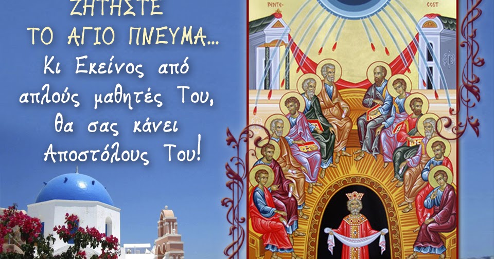 ~ΑΝΘΟΛΟΓΙΟ~ Χριστιανικών Μηνυμάτων!: ΖΗΤΗΣΤΕ ΤΟ ΑΓΙΟ ΠΝΕΥΜΑ… Κι Εκείνος ...