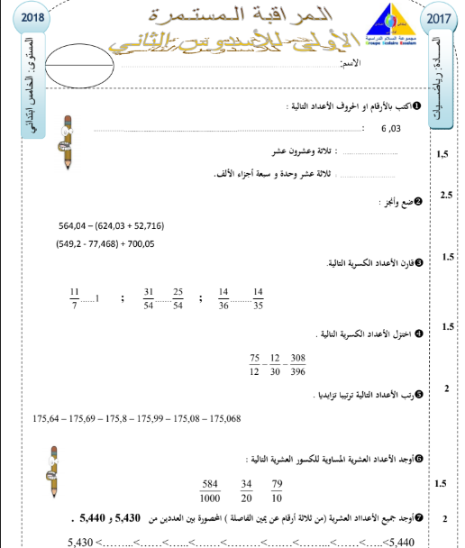نموذج 1 للاختبار و الفرض الكتابي الأول في مادة الرياضيات خلال الأسدس