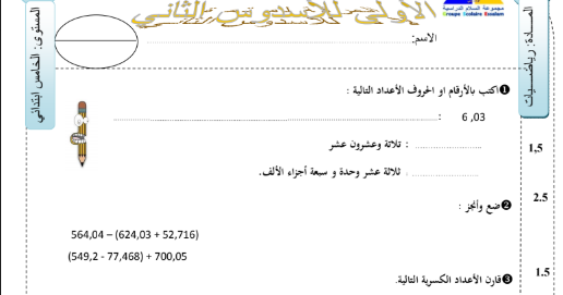 نموذج 1 للاختبار و الفرض الكتابي الأول في مادة الرياضيات خلال الأسدس