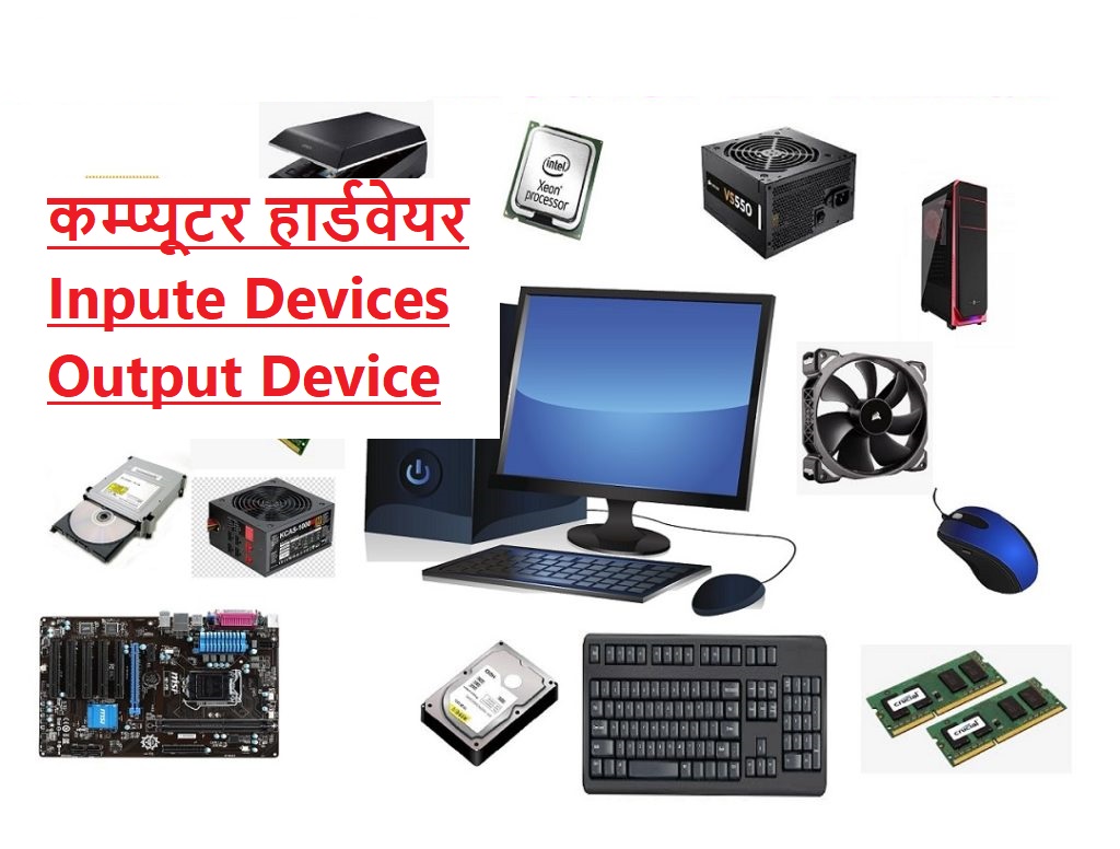 कम्प्यूटर हार्डवेयर Hardware of a Computer | KKR Education