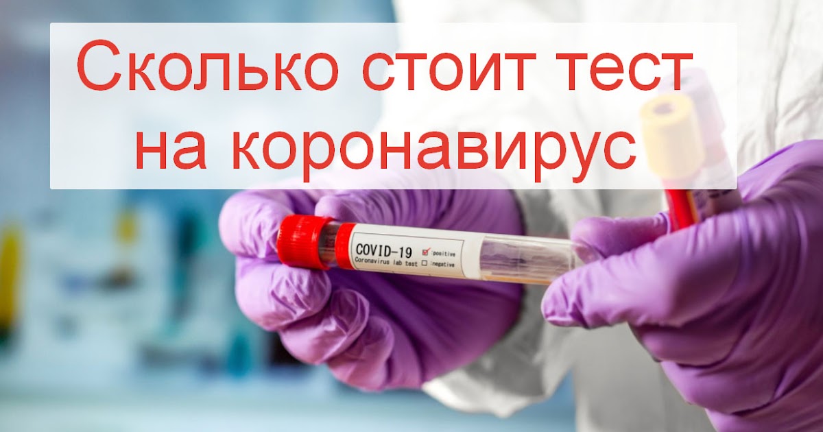Сколько стоит тест на коронавирус