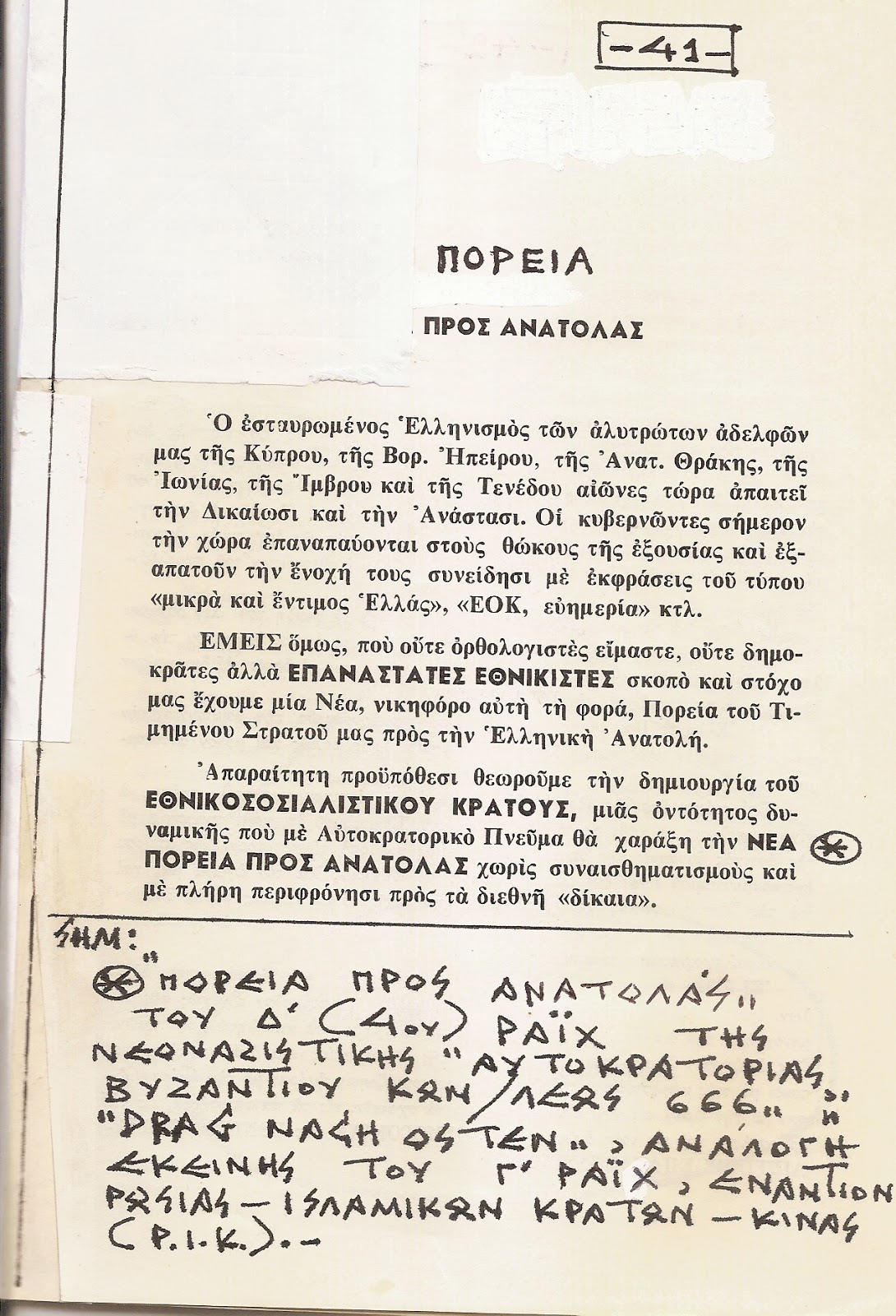 Ελληνικά και Ορθόδοξα: ΧΡΥΣΗ ΑΥΓΗ: ΠΟΛΕΜΩΝΤΑΣ ΓΙΑ ΤΗ ΝΕΑ ΤΑΞΗ ΠΡΑΓΜΑΤΩΝ ...
