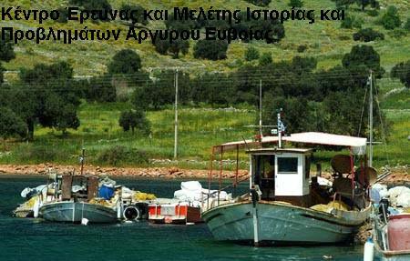ΚΕΝΤΡΟ ΕΡΕΥΝΑΣ και ΜΕΛΕΤΗΣ ΙΣΤΟΡΙΑΣ και ΠΡΟΒΛΗΜΑΤΩΝ ΑΡΓΥΡΟΥ ΕΥΒΟΙΑΣ ...