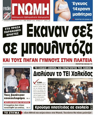 ΟΧΙ ΔΕΝ ΕΙΝΑΙ ΑΠΟ ΕΦΗΜΕΡΙΔΑ ΑΛΛΗΣ ΕΠΟΧΗΣ...ΕΥΒΟΙΚΗ ΓΝΩΜΗ: ''ΕΚΑΝΑΝ ΣΕΞ ...