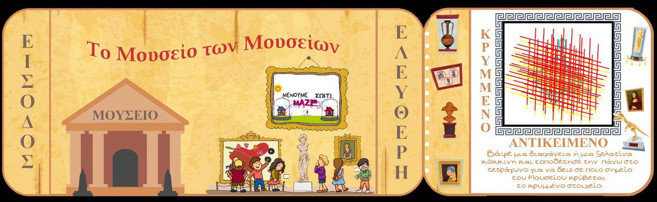 2 Νηπιαγωγείο Κομοτηνής: "ΜΕΝΟΥΜΕ ΣΠΙΤΙ...ΜΑΖΙ (2)"