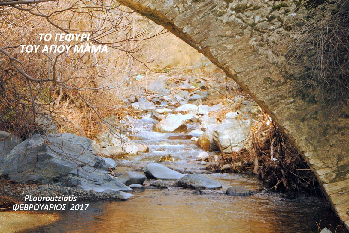 ΤΑ ΕΝΕΤΙΚΑ / ΑΡΧΑΙΑ ΓΕΦΥΡΙΑ ΤΗΣ ΚΥΠΡΟΥ : ΤΟ ΓΕΦΥΡΙ ΤΟΥ ΑΓΙΟΥ ΜΑΜΑ