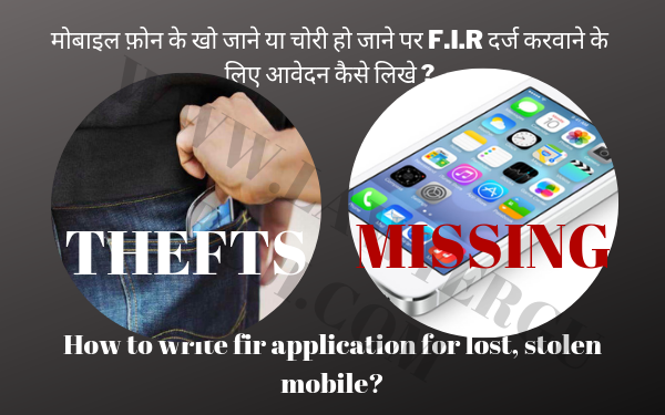 मोबाइल फ़ोन के खो जाने या चोरी हो जाने पर FIR दर्ज करवाने के लिए आवेदन ...