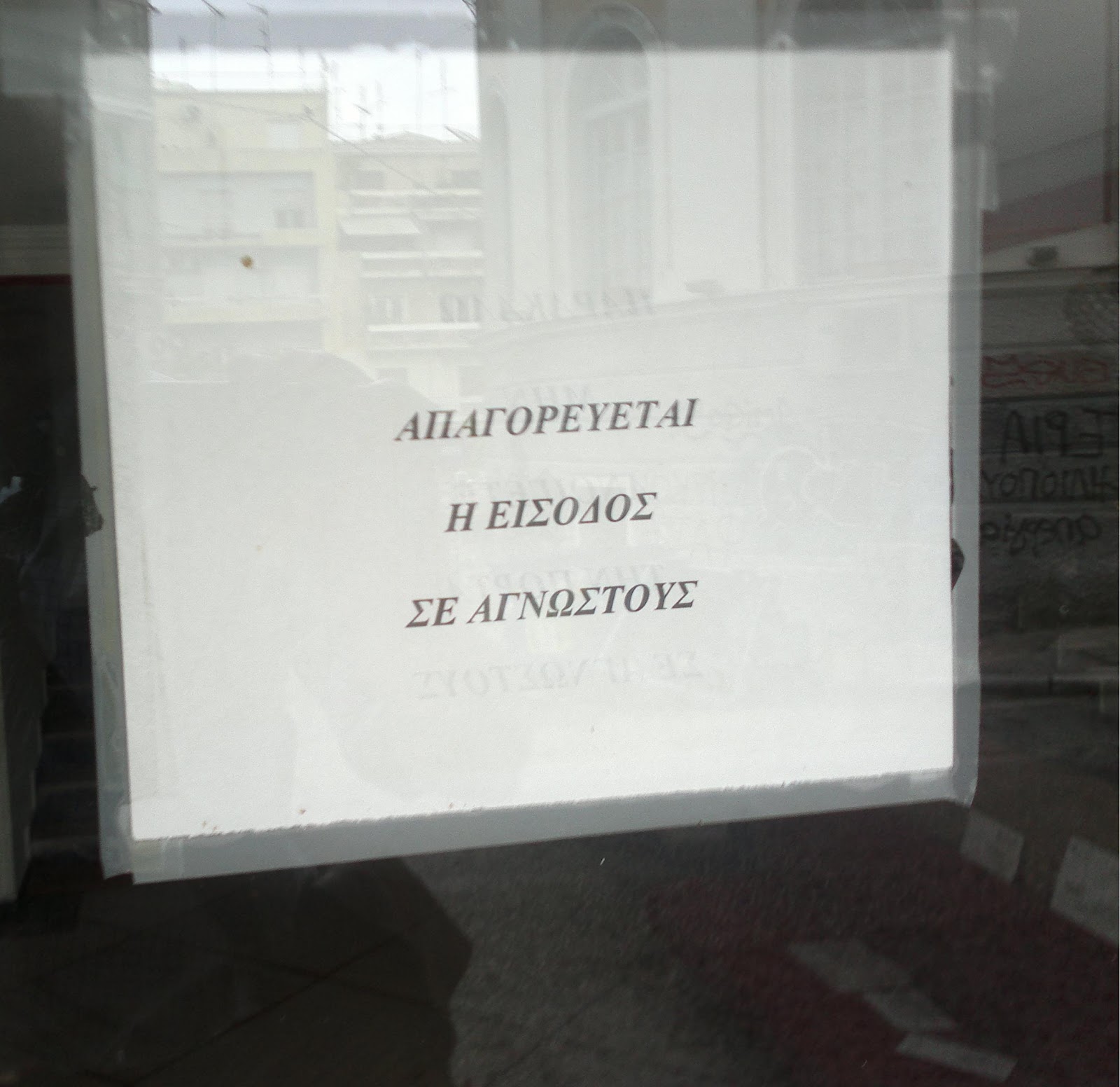 ένας στρατολάτης: Απαγορεύεται η είσοδος σε αγνώστους