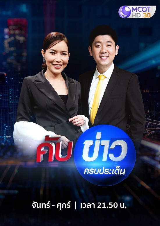 “ช่อง 9” MCOT HD 30 ย้ำคอข่าวติดตามเราตลอดทุกวัน รับรองรู้ข่าวจริง ทันทุกสถานการณ์แน่นอน - โพสต์ ...