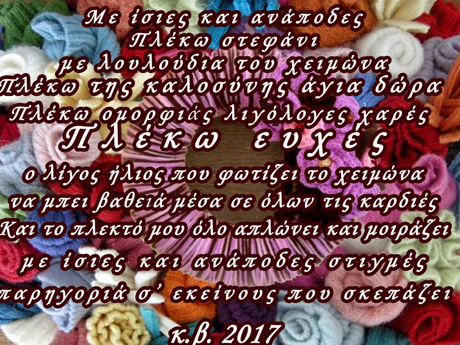 Πλέκοντας με φιλική συντροφιά