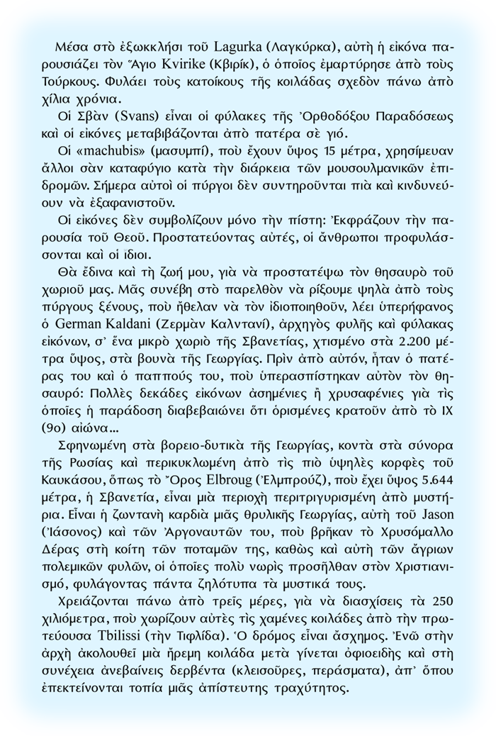 ΑΓΙΟΓΡΑΦΙΑ-ΜΕΛΕΤΕΣ: ΟΙ ΚΡΥΜΜΕΝΕΣ ΕΙΚΟΝΕΣ ΤΟΥ ΚΑΥΚΑΣΟΥ