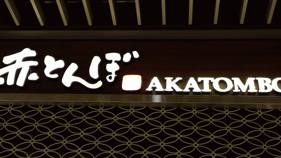 Street Food Warms Your Heart: Akatombo 赤とんぼ at Marina Bay Link Mall B2 ...