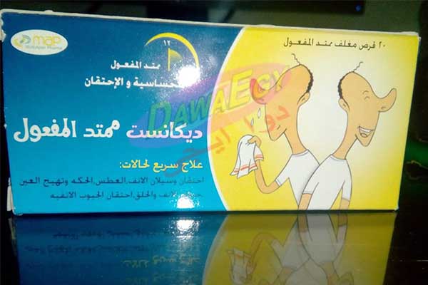 ديكانست decancit sr | للبرد والحساسية واحتقان الانف والزكام - دوا ايجى