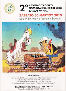 2o ΣΧΟΛΙΚΟ ΠΡΩΤΑΘΛΗΜΑ ΔΗΜΟΥ ΦΥΛΗΣ