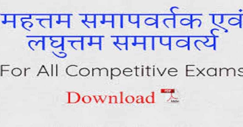 HCF Calculation Method GovtJobNotes HCF Calculation Method GovtJobNotes