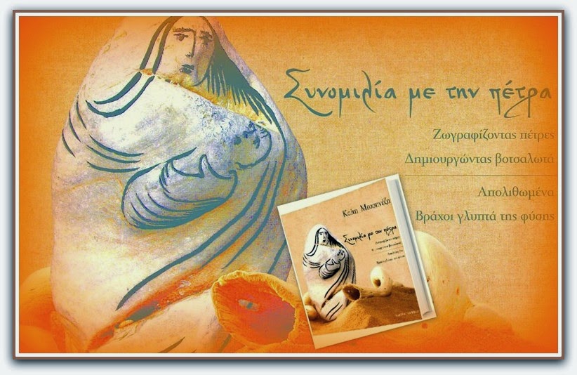 ΙΣΤΟΧΑΣΤΗΣ: Συνομιλώντας με την πέτρα…