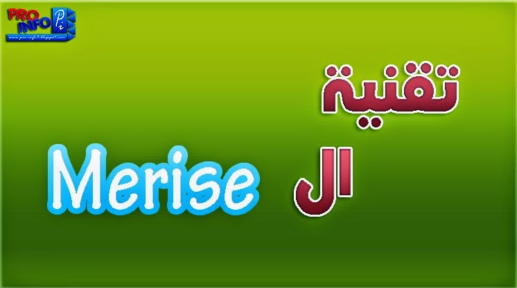 إحترف تقنية ال MERISE ~ ProInfo3 || كوكب المعلوميات