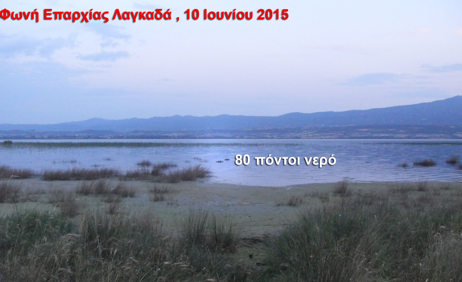 Η ΦΩΝΗ ΤΗΣ ΕΠΑΡΧΙΑΣ ΛΑΓΚΑΔΑ: ΚΡΑΤΑΕΙ Η ΛΙΜΝΗ ΚΟΡΩΝΕΙΑ...