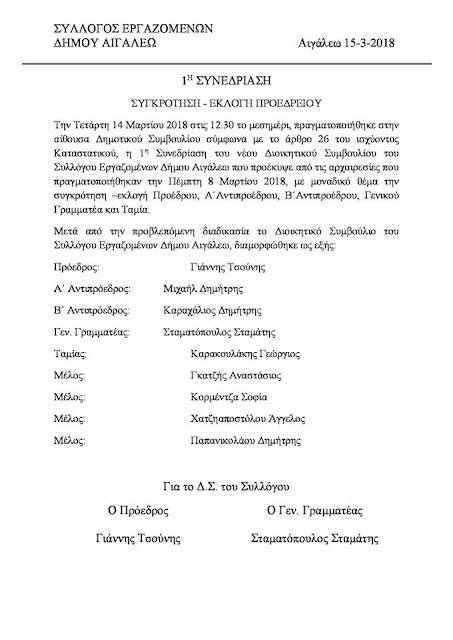 ΔΗΜΟΣ ΑΙΓΑΛΕΩ: ΝΕΟΣ ΠΡΟΕΔΡΟΣ ΤΟΥ ΣΩΜΑΤΕΙΟΥ ΕΡΓΑΖΟΜΕΝΩΝ Ο ΓΙΑΝΝΗΣ ...