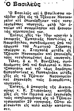 ΒΑΣΙΛΕΙΑ - ΕΘΝΑΡΧΙΑ : ΟΙ ΒΑΣΙΛΕΙΣ ΚΟΝΤΑ ΣΤΟΥΣ ΝΟΣΗΛΕΥΟΜΕΝΟΥΣ ΝΑΥΑΓΟΥΣ.