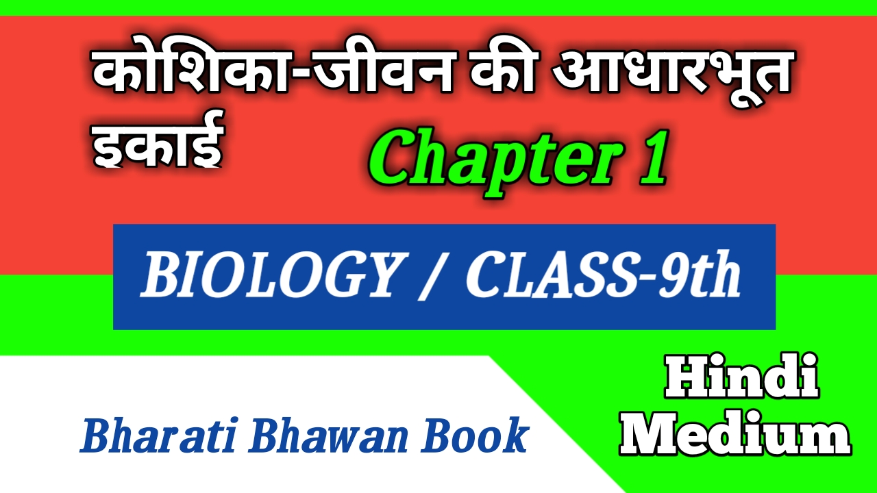 Class 9th Biology Chapter 1 Basic unit of cell life : कक्षा 9 ...