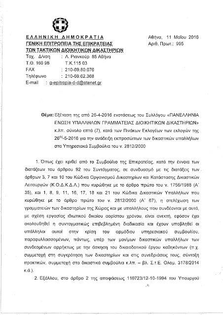 ΓΕΝΙΚΗ ΕΠΙΤΡΟΠΕΙΑ: ΕΚΛΟΓΕΣ ΓΙΑ ΤΗΝ ΑΝΑΔΕΙΞΗ ΑΙΡΕΤΩΝ ΓΙΑ ΤΑ ΥΣ ΤΩΝ ...