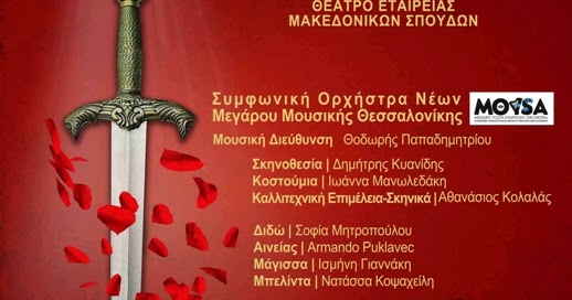ΣΥΝΕΝΤΕΥΞΗ ΤΥΠΟΥ ΓΙΑ ΤΗΝ ΜΠΑΡΟΚ ΟΠΕΡΑ ΔΙΔΩ ΚΑΙ ΑΙΝΕΙΑΣ ΑΠΟ ΤΟ ΚΕΝΤΡΟ ...