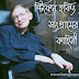 Styfen Hokin success story | স্টিফেন হকিন্স এর জীবনকাহিনী | Success ...