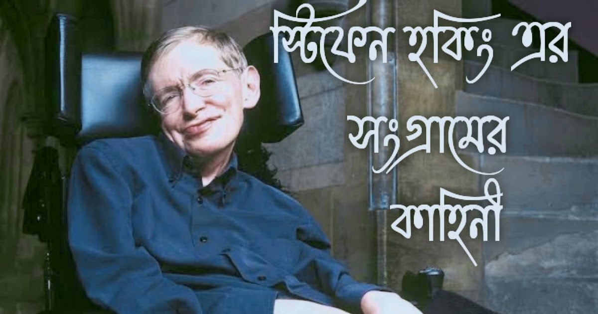 Styfen Hokin success story | স্টিফেন হকিন্স এর জীবনকাহিনী | Success ...