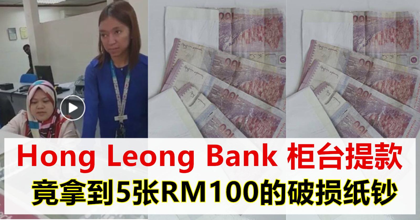 Hong Leong Bank 柜台提款，竟然出现假钞？