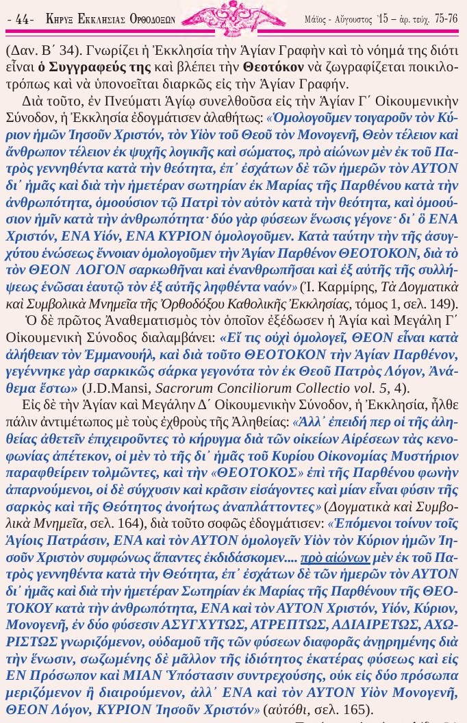 ΧΡΙΣΤΙΑΝΙΚΗ ΟΡΘΟΔΟΞΗ ΠΙΣΤΗ: Ο Δογματικός Όρος - ΘΕΟΤΟΚΟΣ - είς τήν ...