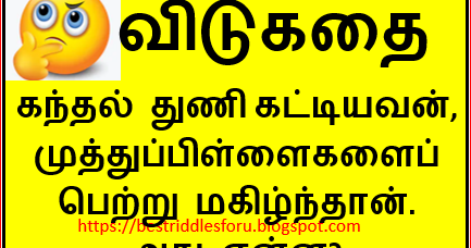 Amazing Riddles: விடுகதைகள் – Vidukathai in Tamil riddles for adults ...