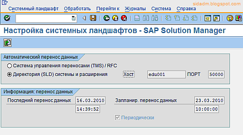 sidadm: SAP System Landscape Directory. Часть III.