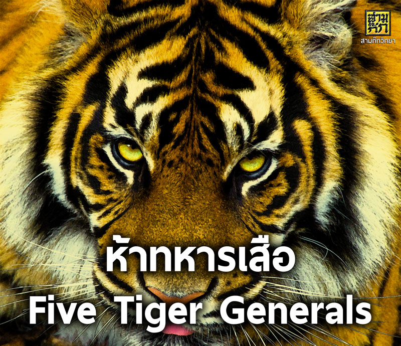 5 ทหารเสือ : Five Tiger Generals