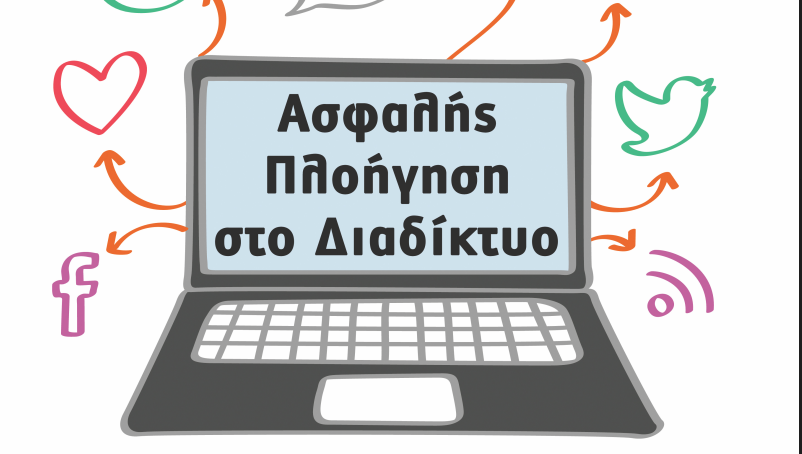 Διαδικτυακό Ψηφιακό Σεμινάριο με θέμα: «Ασφαλής χρήση στο Διαδίκτυο για ...