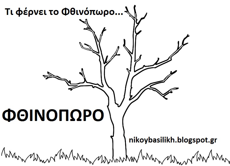 Νίκου Βασιλική Νηπιαγωγείο Δημιουργίας...: ΦΘΙΝΟΠΩΡΟ ΦΥΛΛΑ ΕΡΓΑΣΙΑΣ